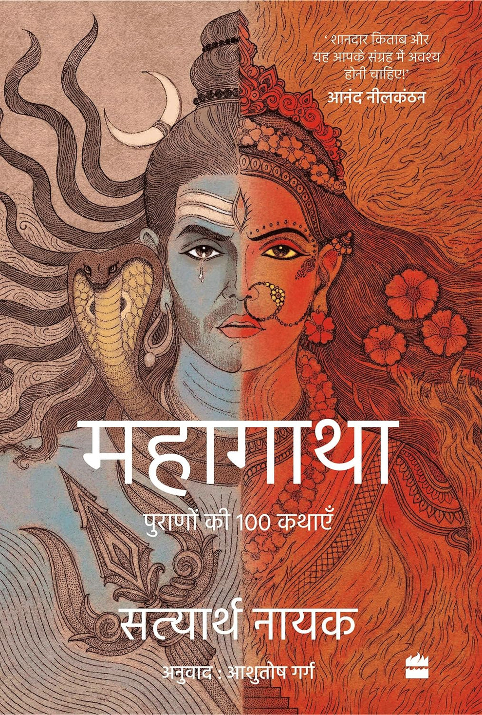 महागाथा : पुराणों की 100 कथाएं – The Indian Book Store